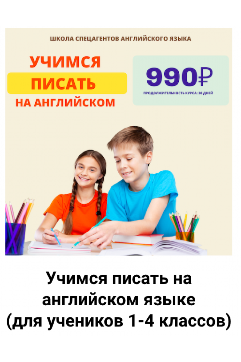 Учимся писать на английском языке Для учеников 1 4 классов Рената